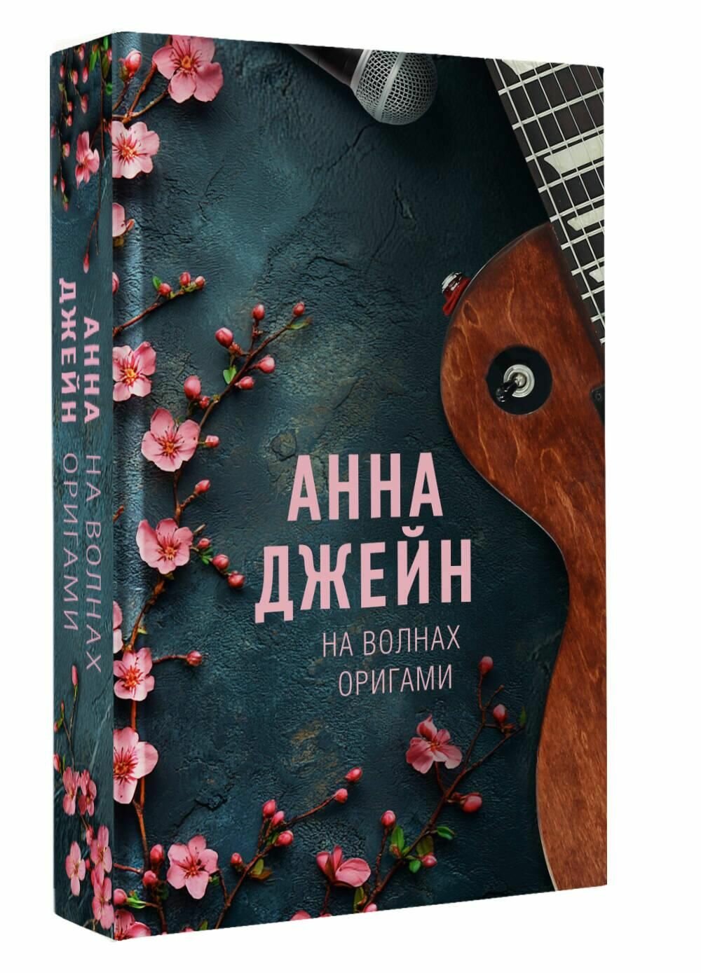 На волнах оригами. Музыкальный приворот | Джейн Анна книга оригами музыкальная книга