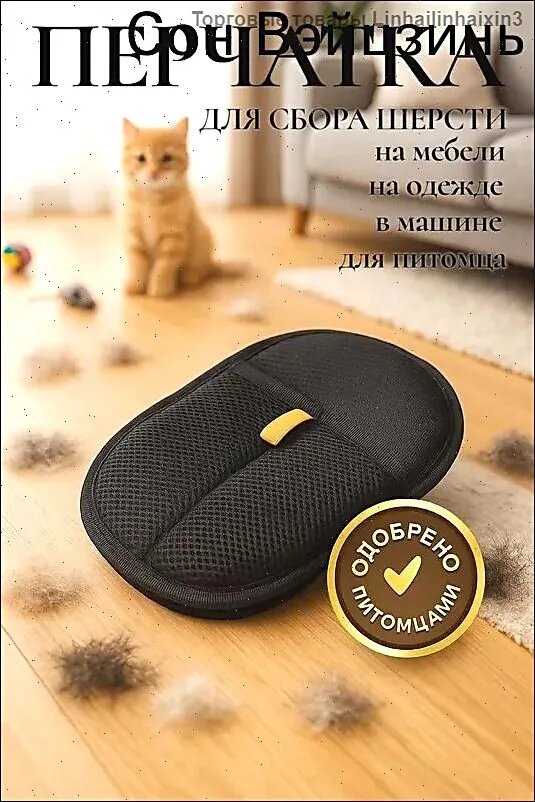 Антистатическая перчатка для сбора шерсти