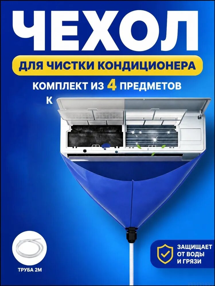 Чехол для чистки кондиционера 2шт.