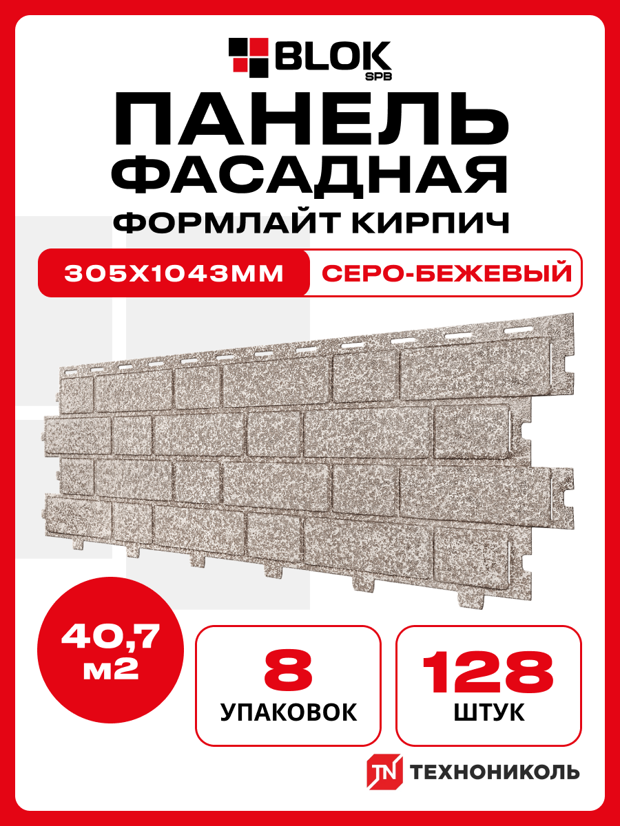 Технониколь формлайт Кирпич Серый, панель (8 уп. / 40,7 м2 / 128 шт.) 1043х305 мм, фасадные панели