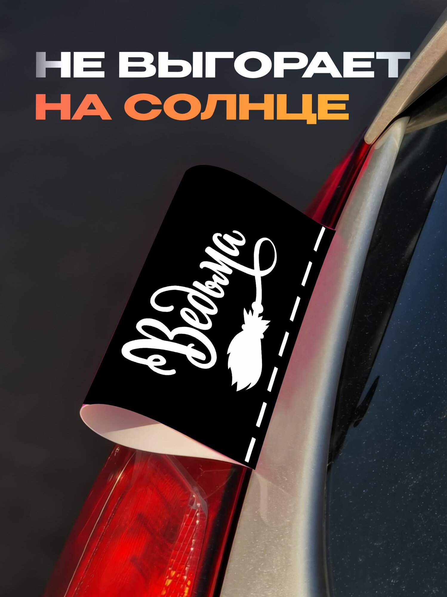 Бирка на авто Ведьма — фото 1