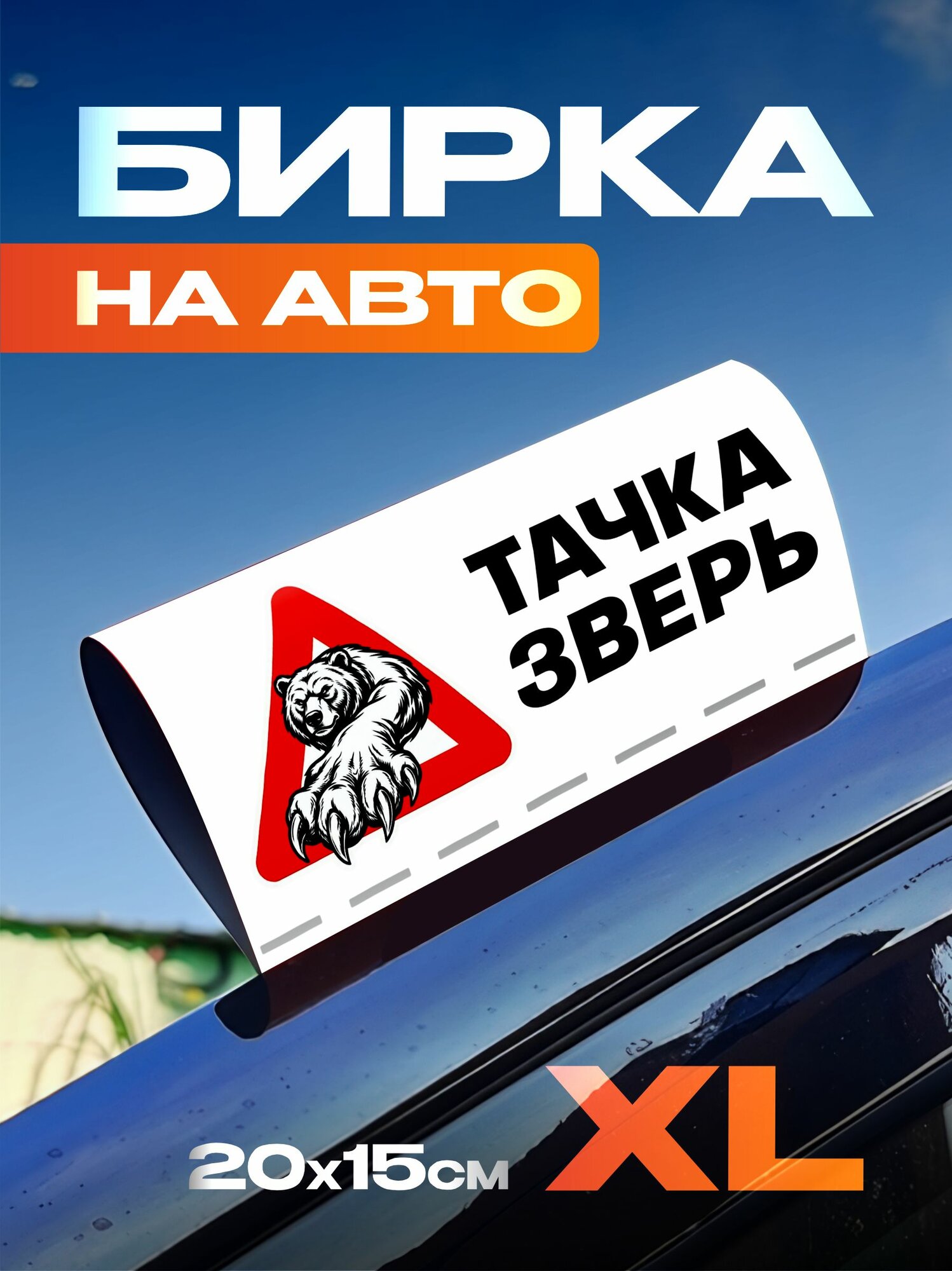 Бирка на авто Машина зверь