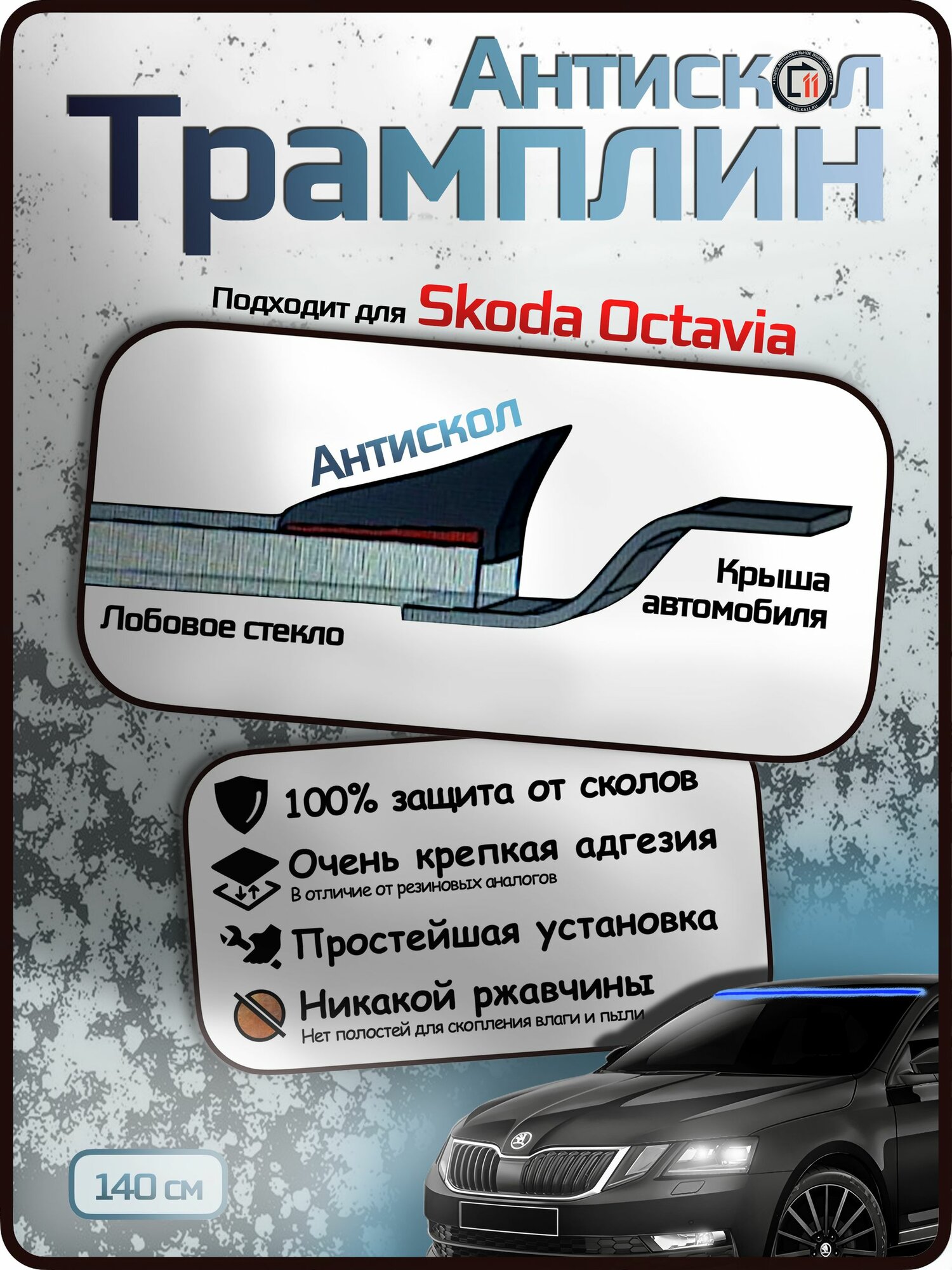 Антискол "Трамплин" от Стрелка11 для SKODA OCTAVIA (A4/A5/A7/A8). Защиты крыши от сколов и ржавчины