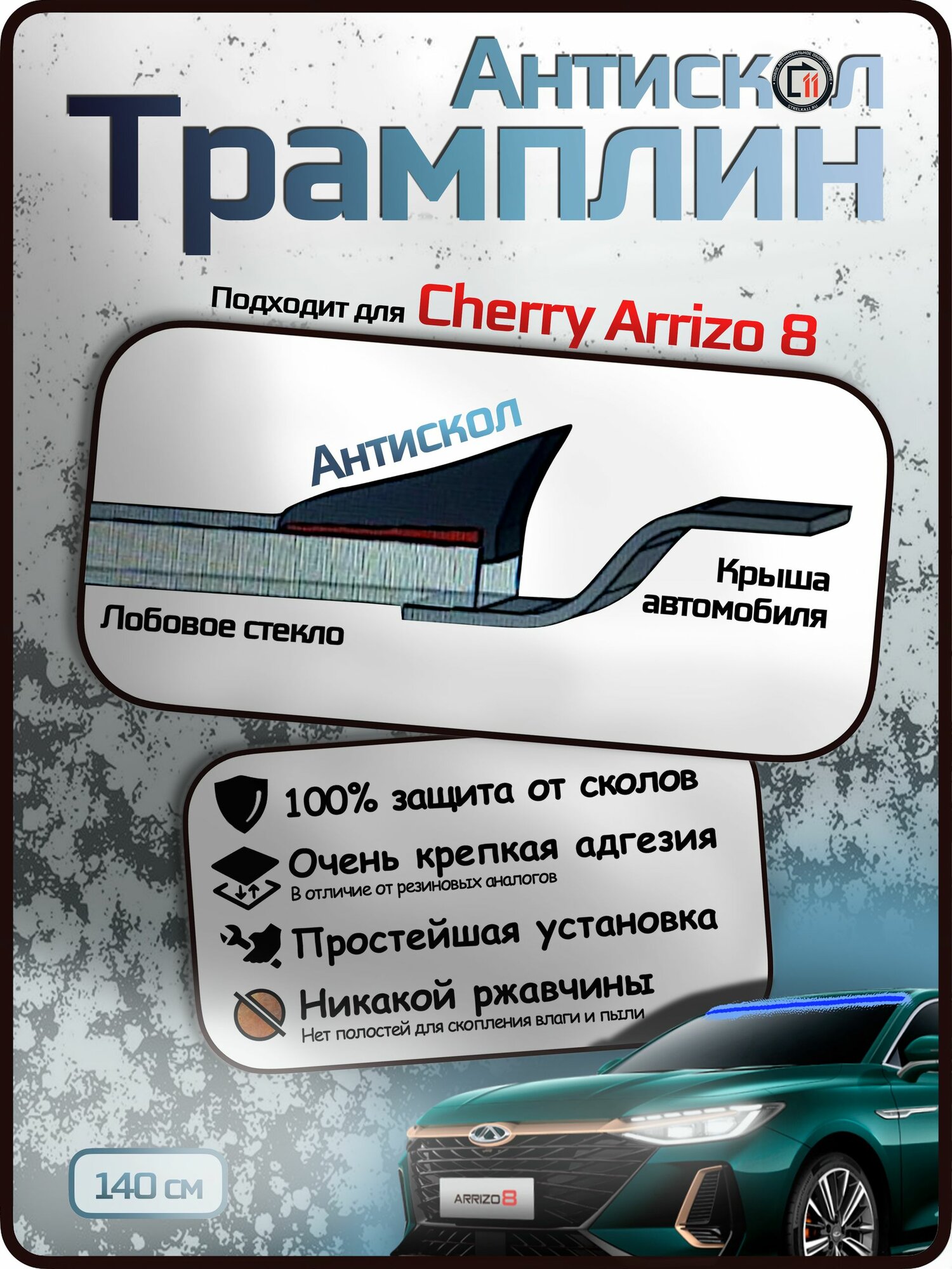 Антискол "Трамплин" от Стрелка11 для CHERY ARRIZO 8. Защиты крыши от сколов и ржавчины