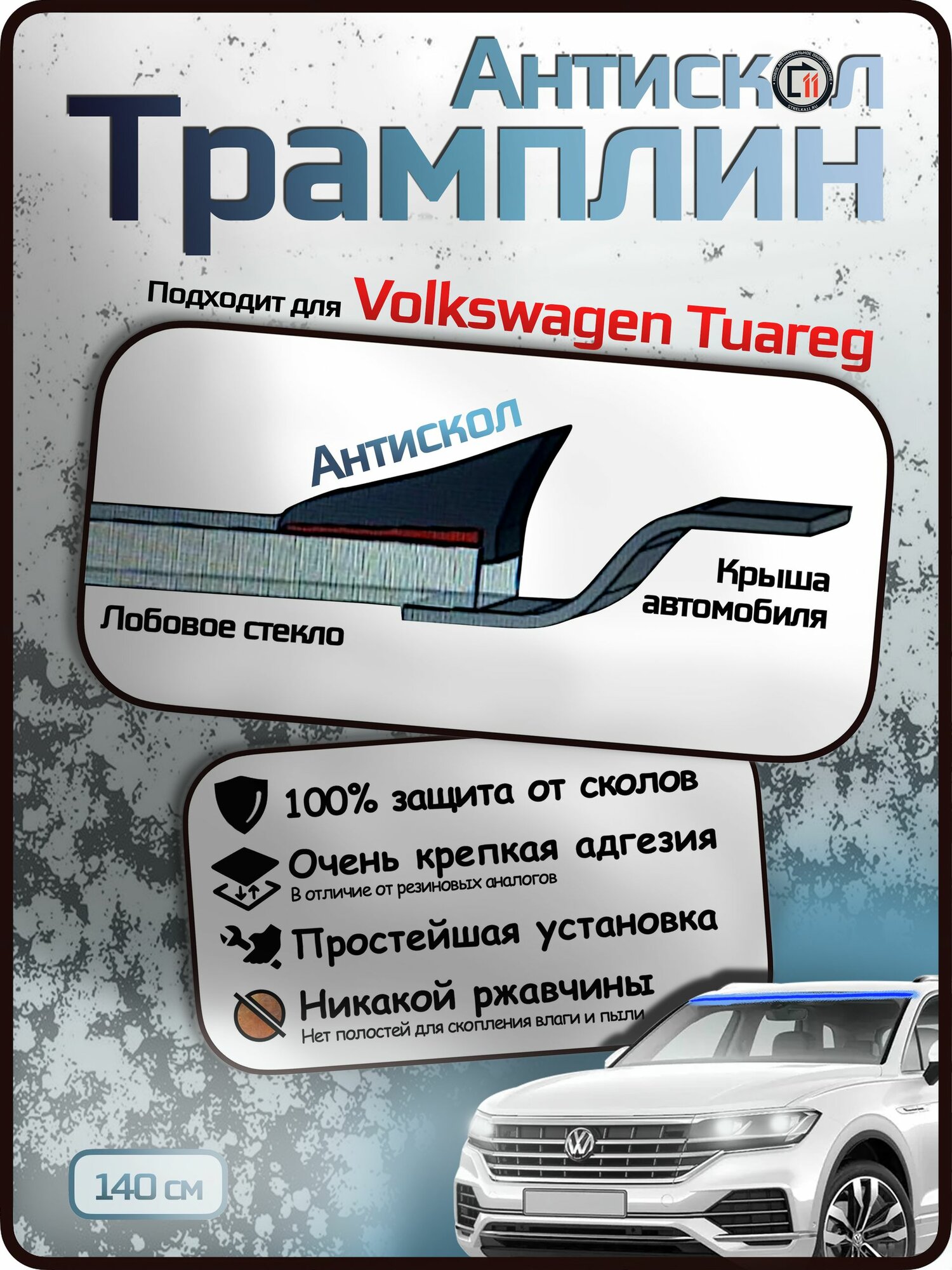 Антискол "Трамплин" от Стрелка11 для VOLKSWAGEN TOUAREG. Защиты крыши от сколов и ржавчины