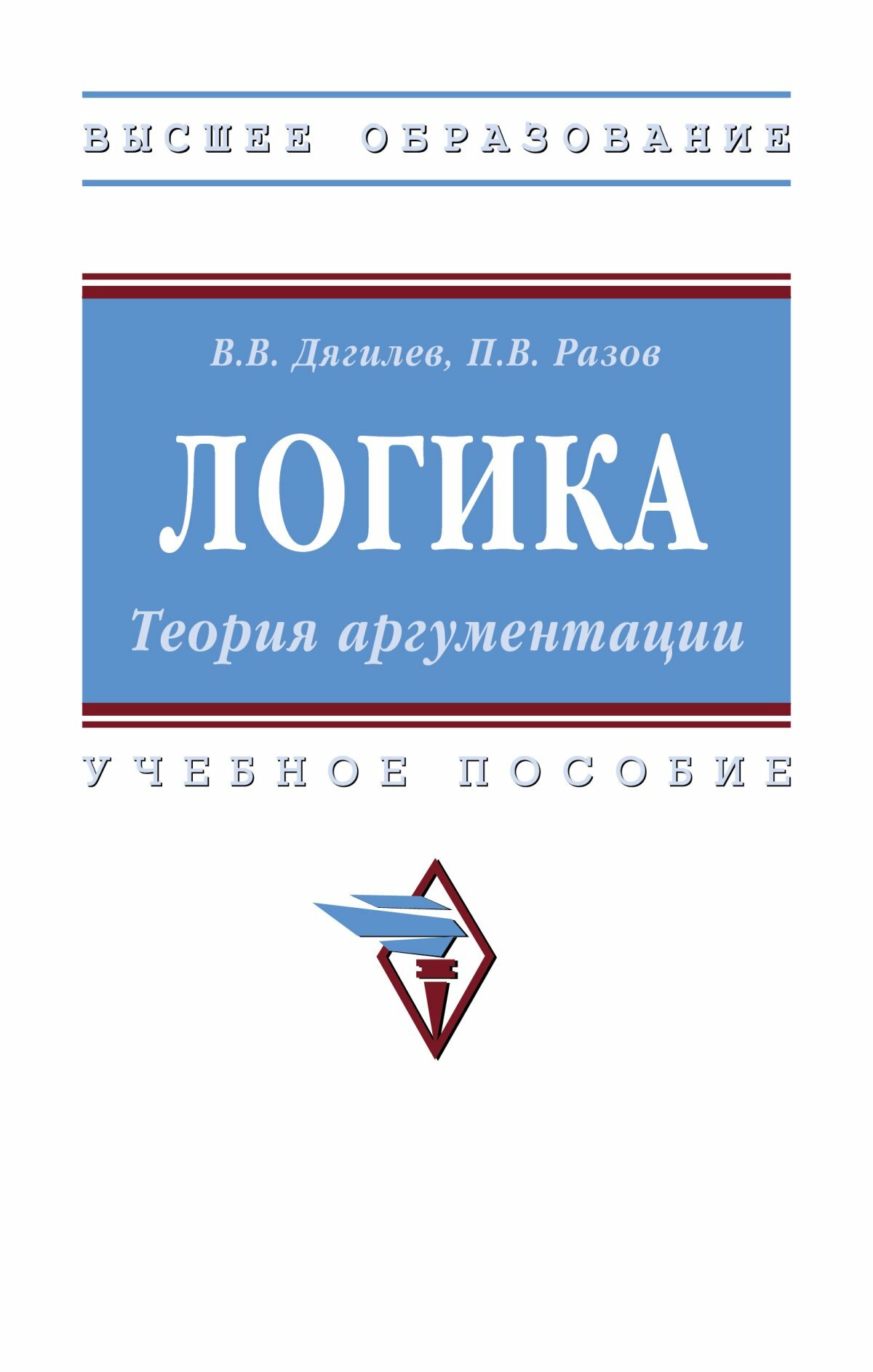Логика. Теория аргументации. Дягилев В. В, Разов П. В. Учебное пособие. Высшее образование. 2026г, 192с.