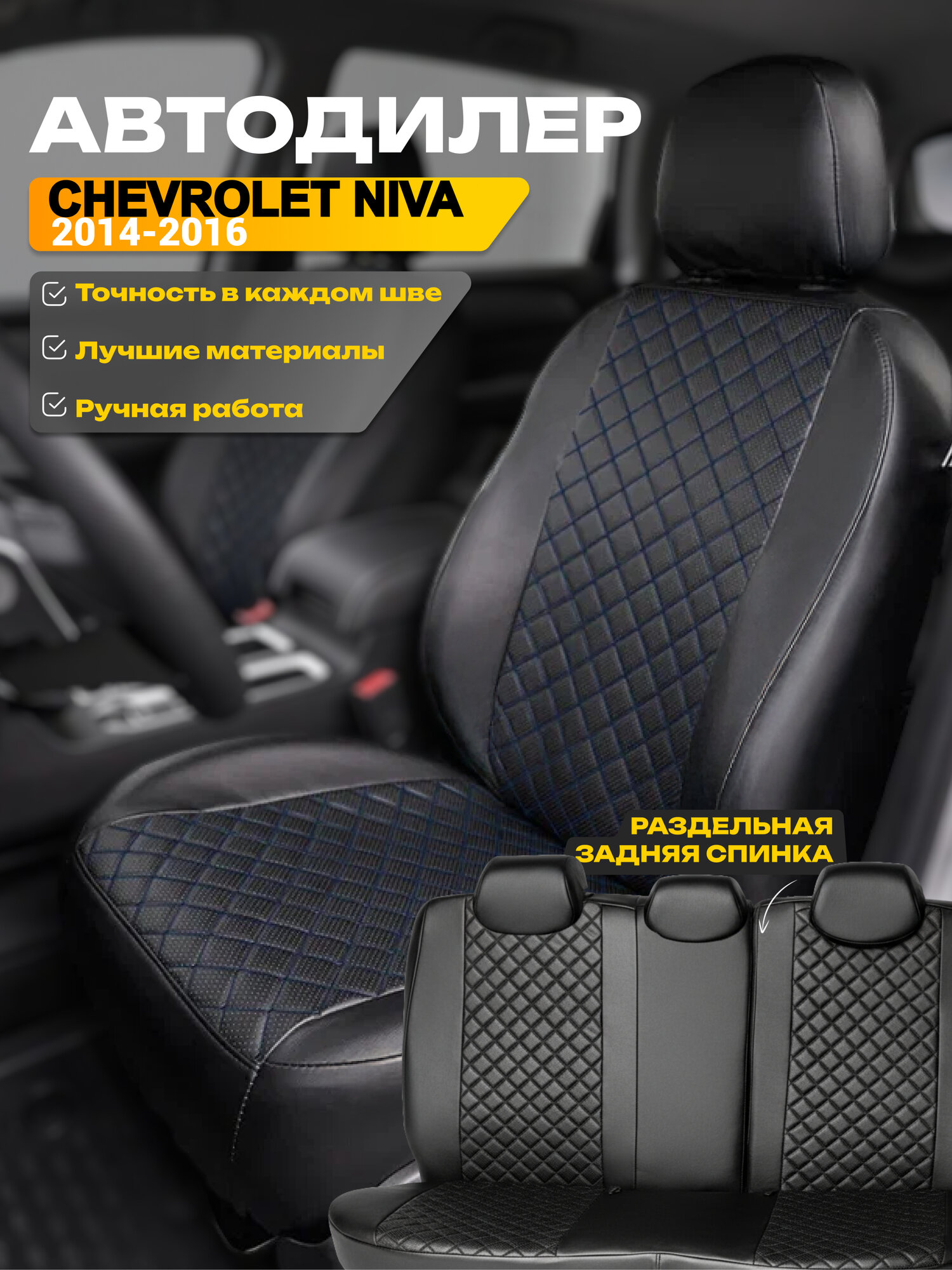 Авточехлы для Chevrolet Niva (Шевроле Нива) 2014-2016 экокожа ромб синяя строчка