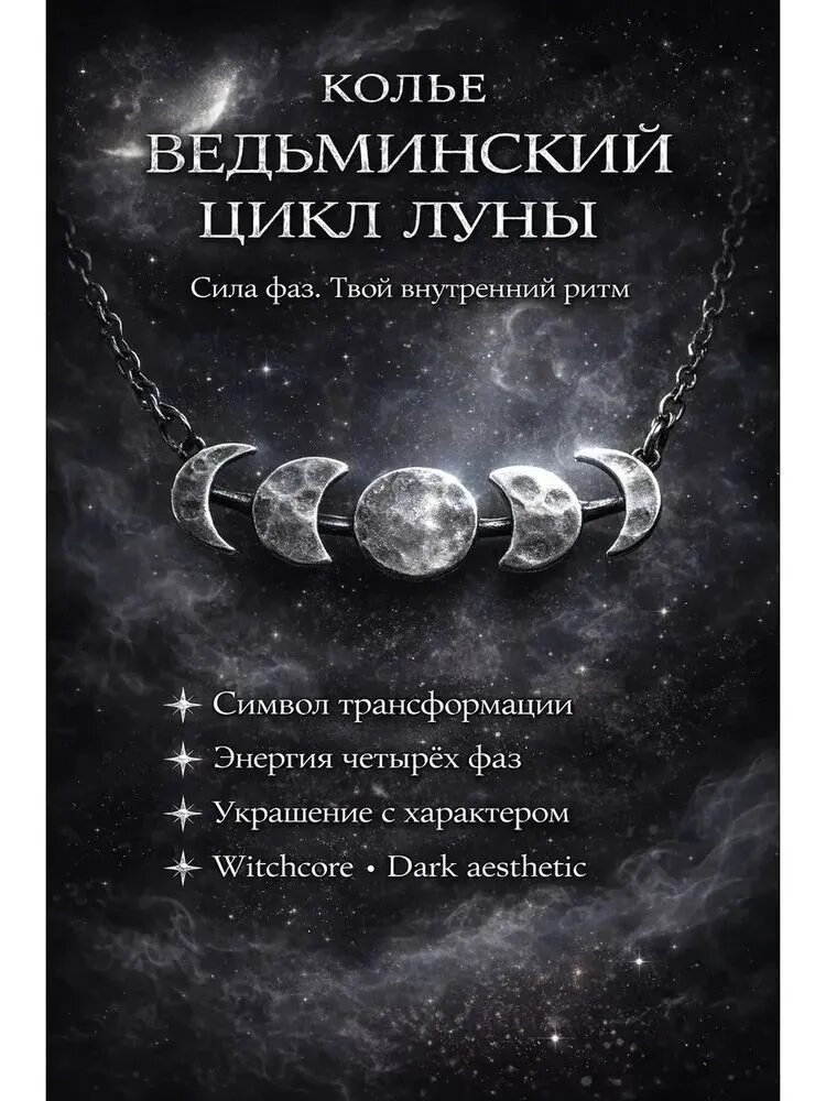 Талисман Оберег/Колье Ведьминский цикл Луны