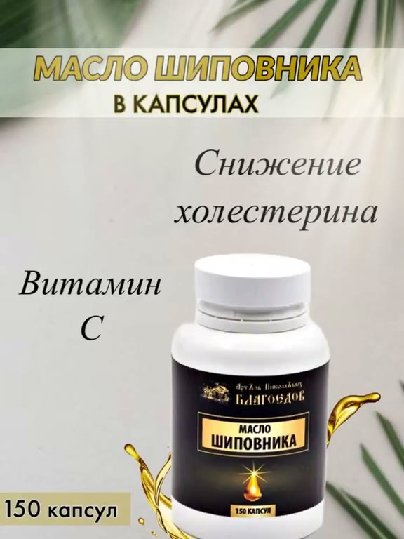 Масло шиповника Благоедов пищевая добавка, 150 капсул — фото 1