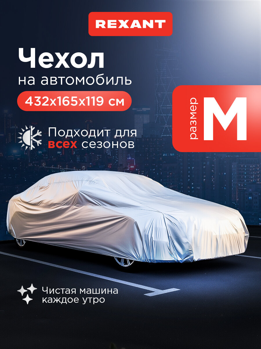 Чехол-тент на автомобиль REXANT, размер M, водонепроницаемый с молнией