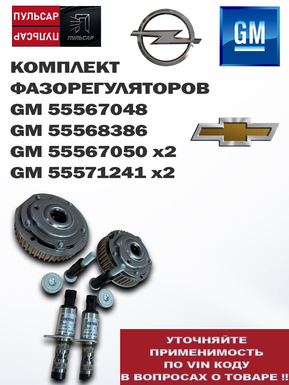 Комплект фазорегулятора ГРМ GENERAL MOTORS 55568386 55567048