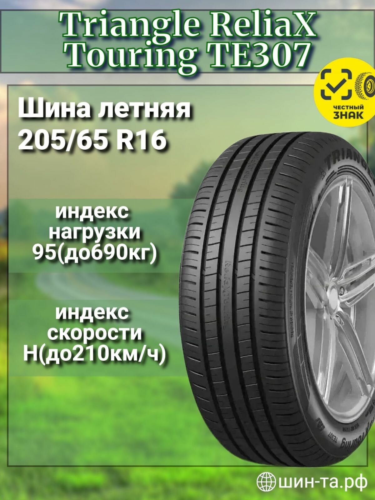 Шина легковая летняя Triangle ReliaX Touring TE307 205/65 R16 95H