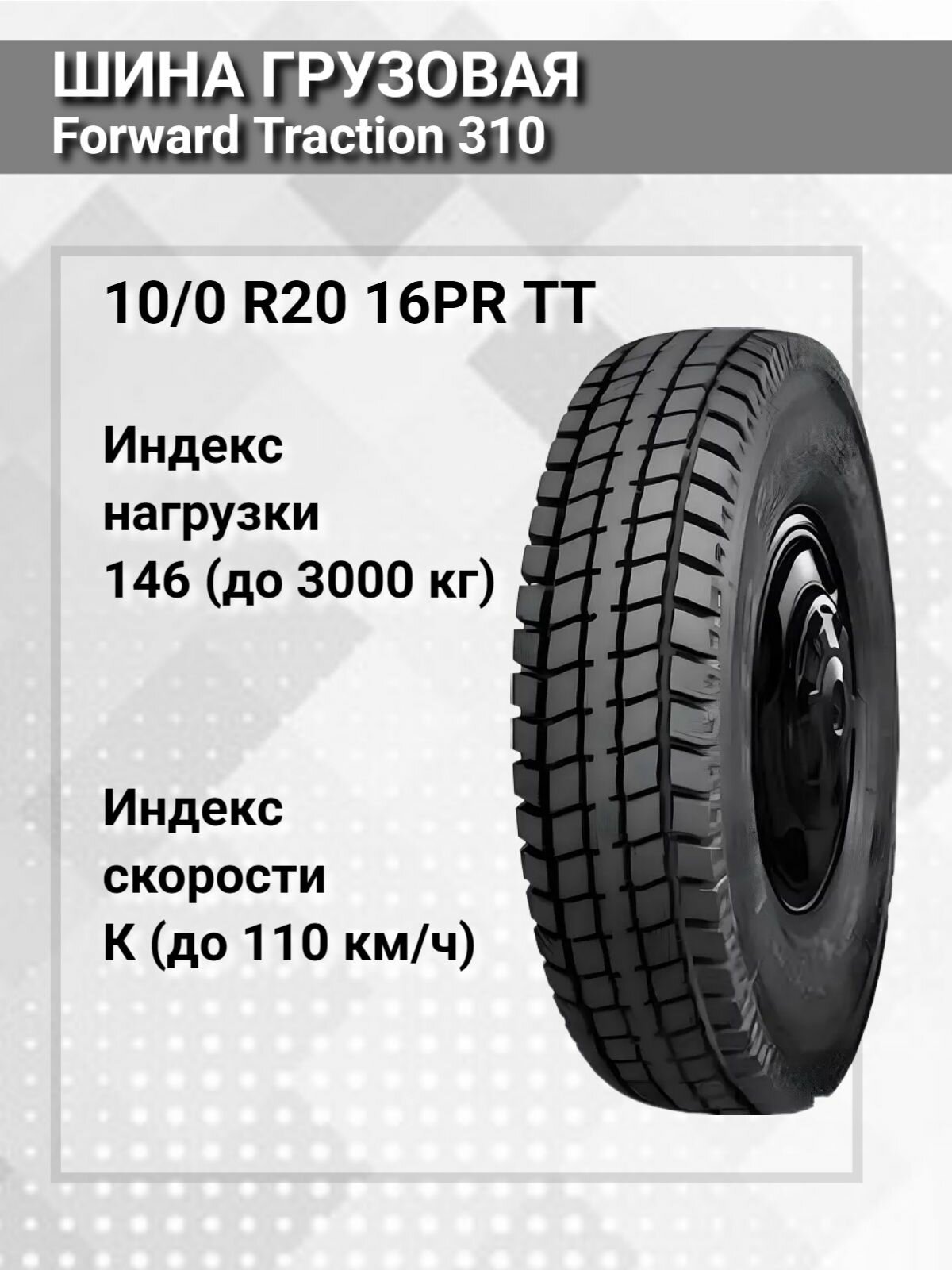 Шины для грузовых автомобилей Forward Traction 310 10/0 R20 146/143K ТТ