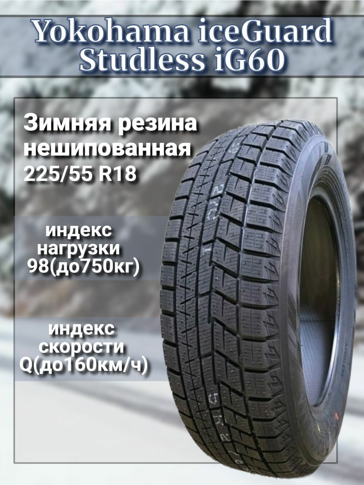 Шина легковая зимняя Yokohama iceGuard Studless iG60 225/55 R18 98Q
