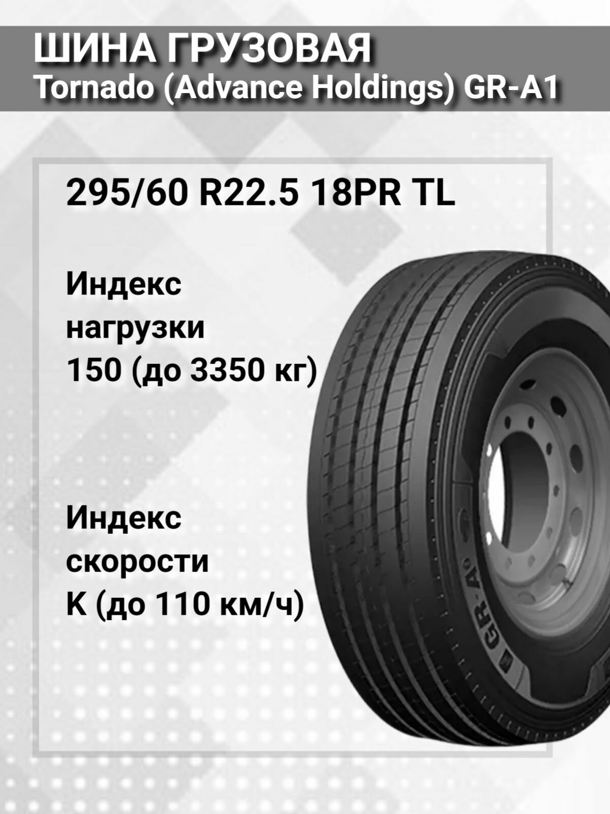 Шины для грузовых автомобилей Tornado (Advance Holdings) GR-A1 295/60 R22.5 150/147K