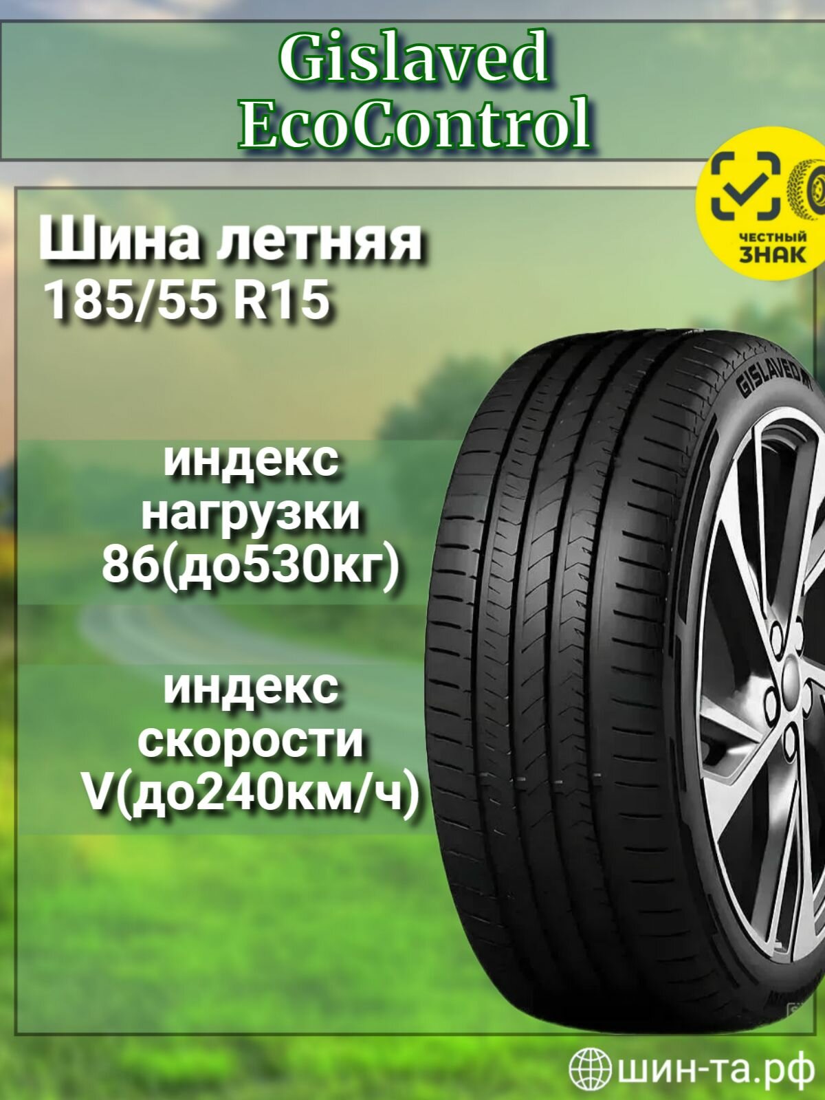 Шина легковая летняя Gislaved EcoControl 185/55 R15 86V