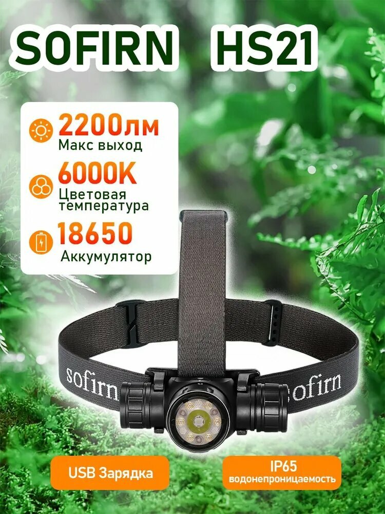 Фонарь налобный Sofirn HS21, с регулировкой яркости, 6000К, 18650, USB-C