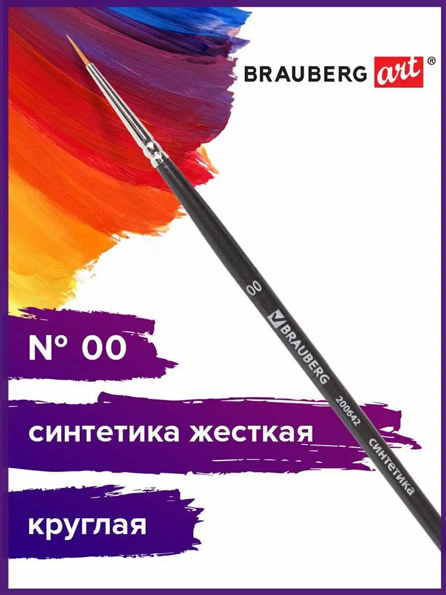 Кисть художественная профессиональная Brauberg ART classic, синтетика жесткая, круглая, № 00, короткая ручка для детализации для миниатюры акрил масло