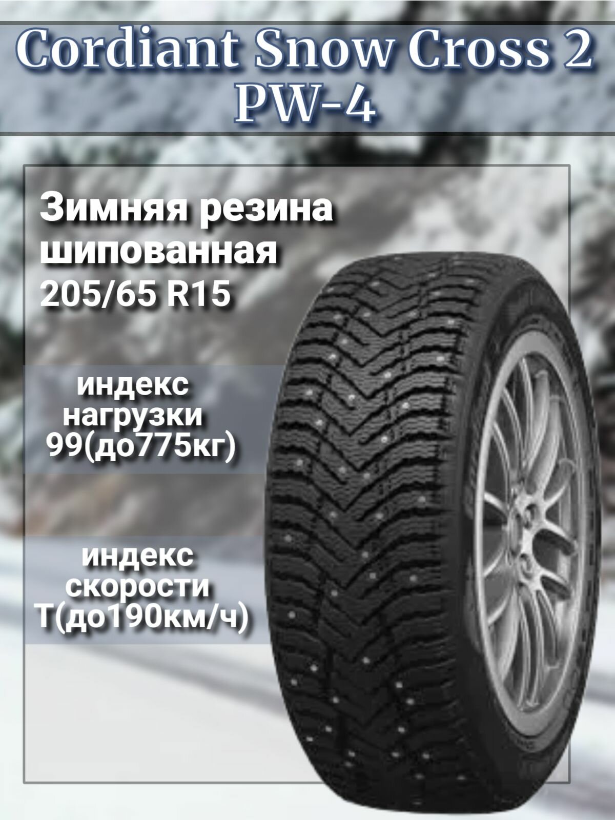 Шина зимняя легковая Cordiant Snow Cross 2 PW-4 205/65 R15 99 T