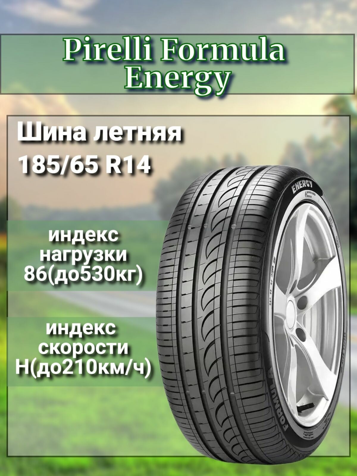 Шина легковая Pirelli Formula Energy 185/65 R14 86 H