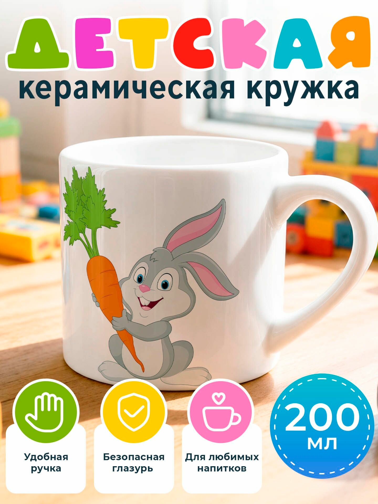 Кружка детская "Зайка с морковкой"