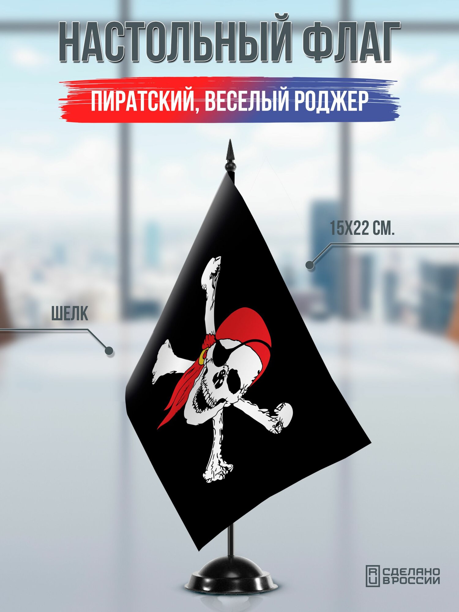 Настольный флаг Пиратский / Флажок Веселый Роджер