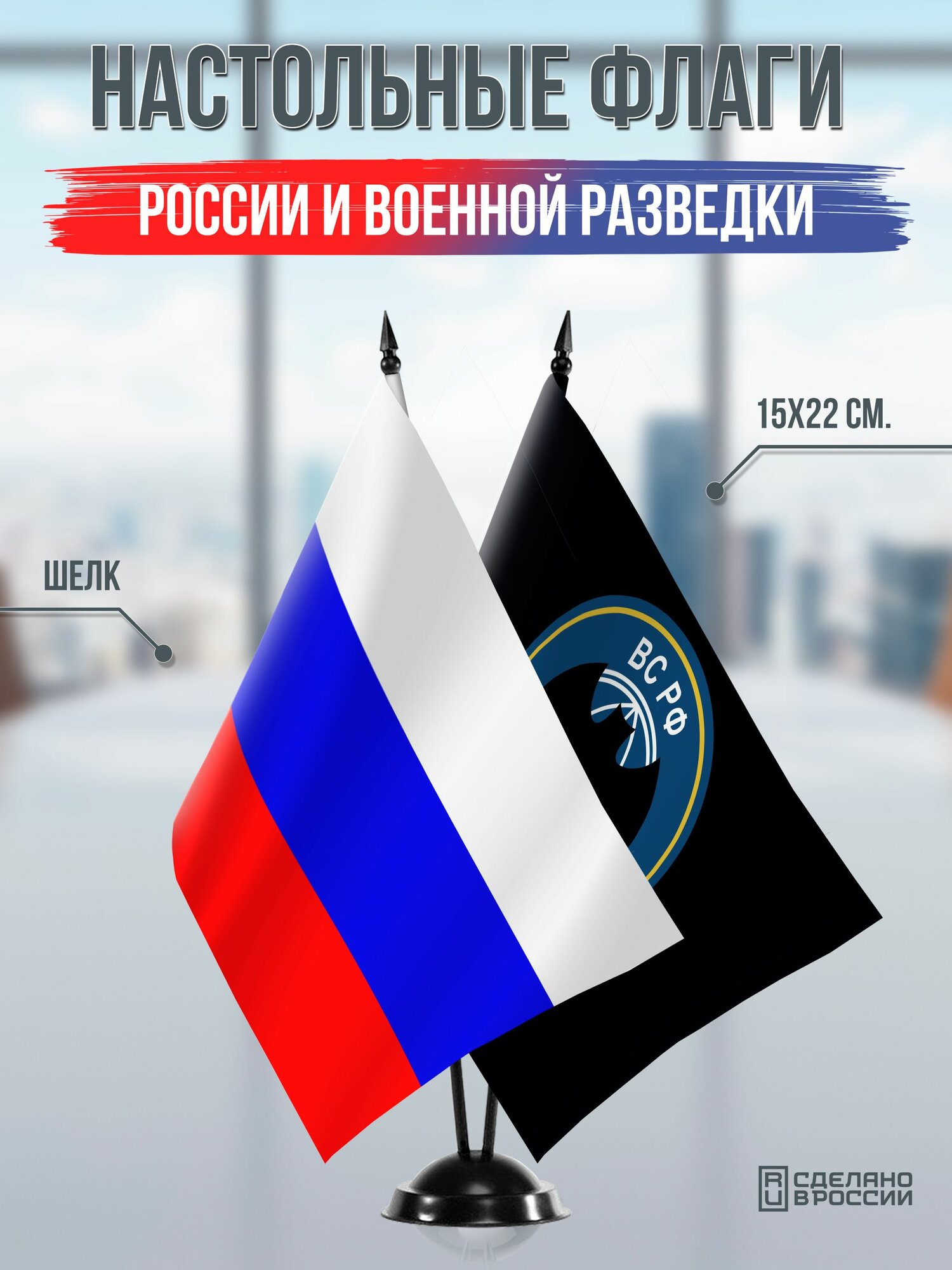 Настольные флаги России и Военной разведки на черной подставке