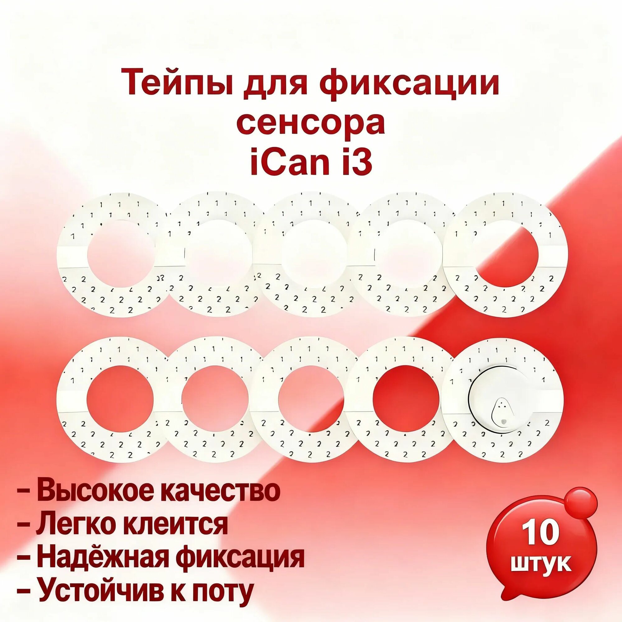 Тейпы (защитные патчи) для фиксации сенсора/датчика мониторинга глюкозы iCan i3, 10шт.