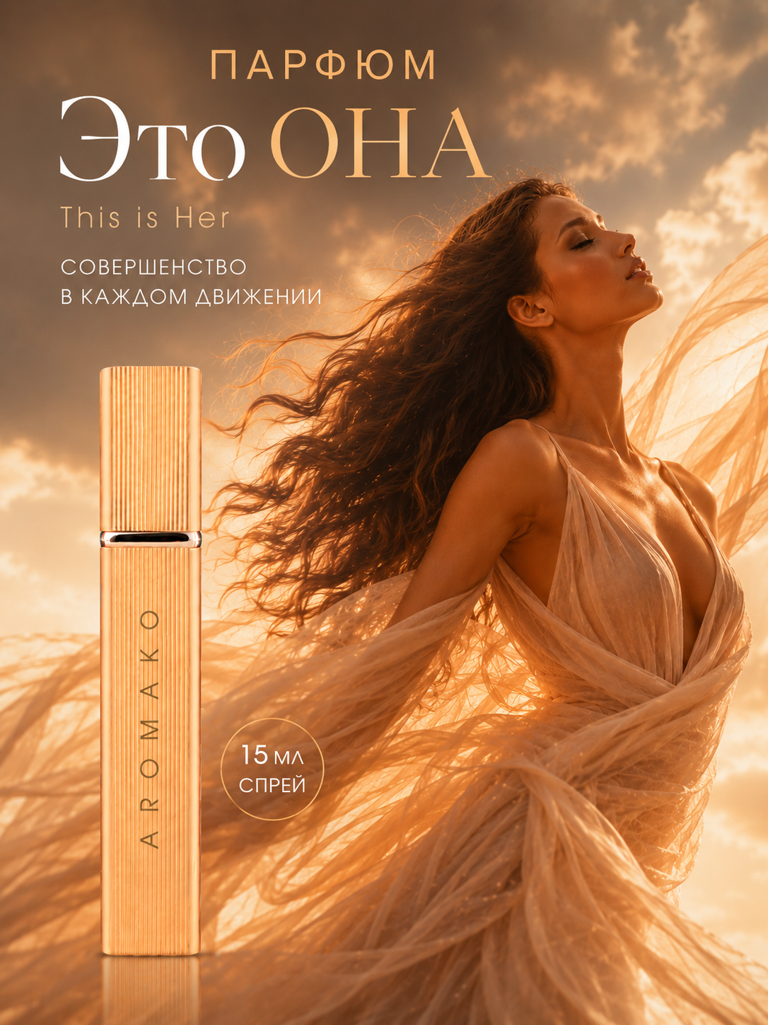 Духи AromaKo Это Она (This Is Her), женские, восточные, фужерные, гурманские 15 мл, спрей