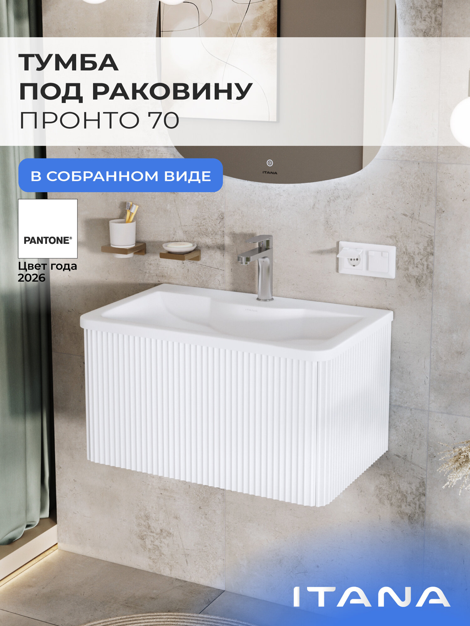 Тумба под раковину в ванную, тумба для ванной подвесная Итана Пронто 70 684х446х360 Бланж