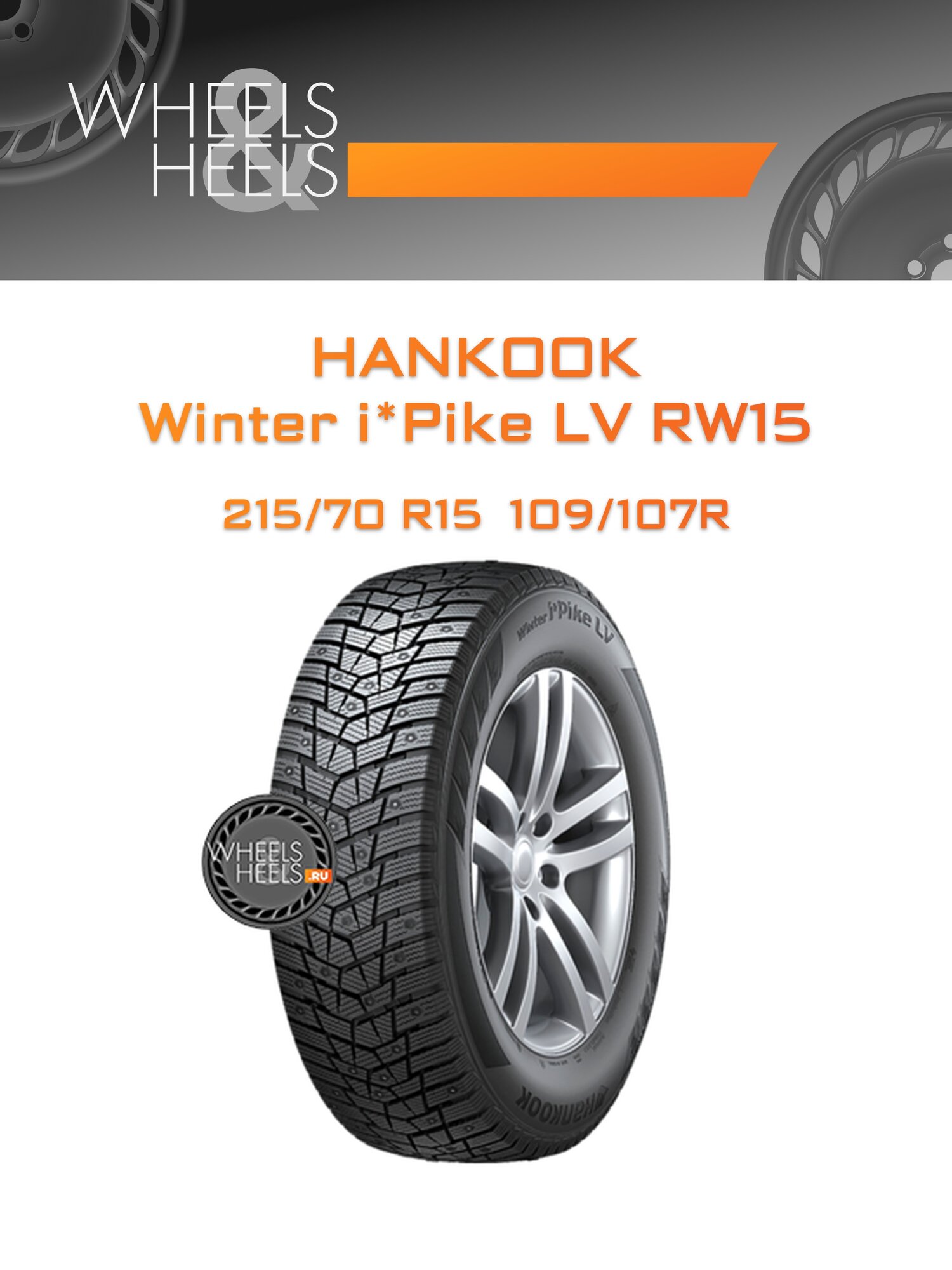 Шина автомобильная Hankook Winter i*Pike LV RW15 215/70 R15 109/107R WINTER Ш, зимняя, универсальная