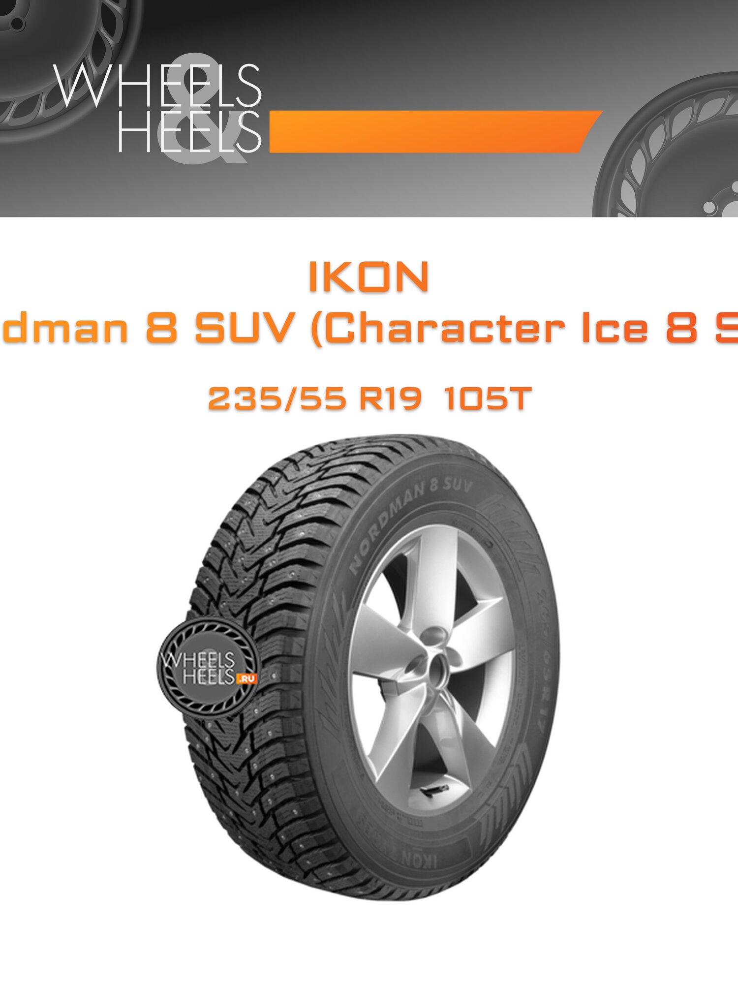 Шина автомобильная Ikon Nordman 8 SUV (Character Ice 8 SUV) SUV 235/55 R19 105T XL WINTER Ш, зимняя, универсальная
