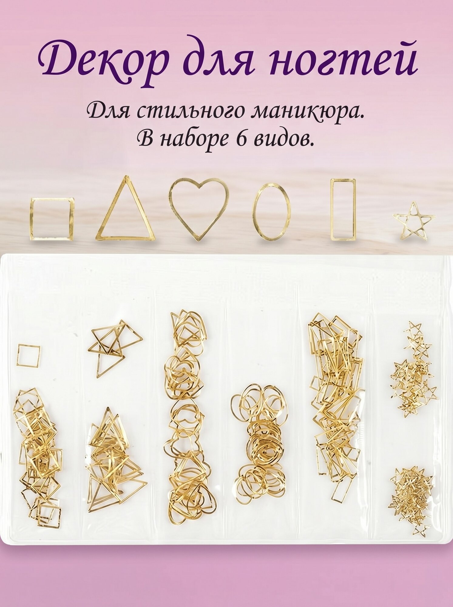 Фигурки для дизайна ногтей / декор для ногтей / для творчества 6 видов