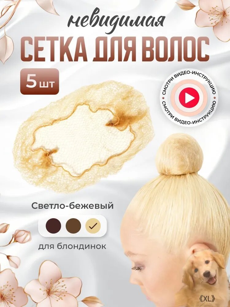 Сеточка для волос 5 шт.