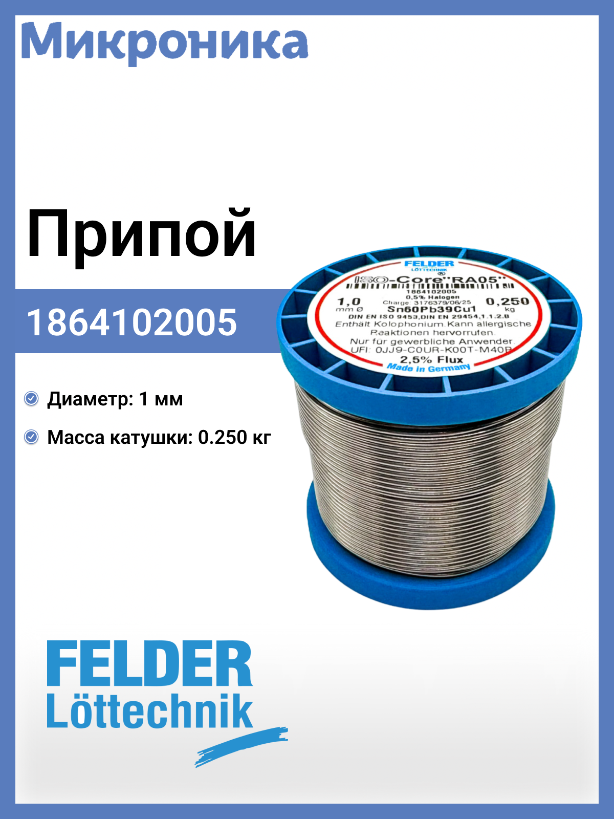 Припой 1864102005 Felder Sn60Pb39Cu1 (Sn60Pb38Cu2) RA05:2,5% 1мм 250г