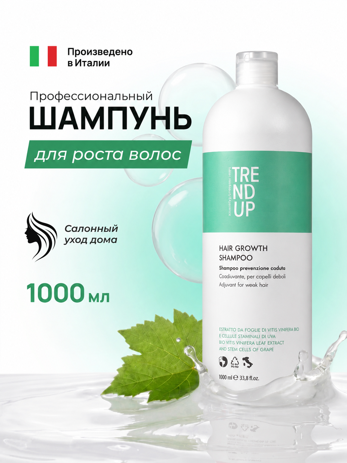 Шампунь для роста волос, профессиональный, TREND UP, 1000 мл (Произведено в Италии)