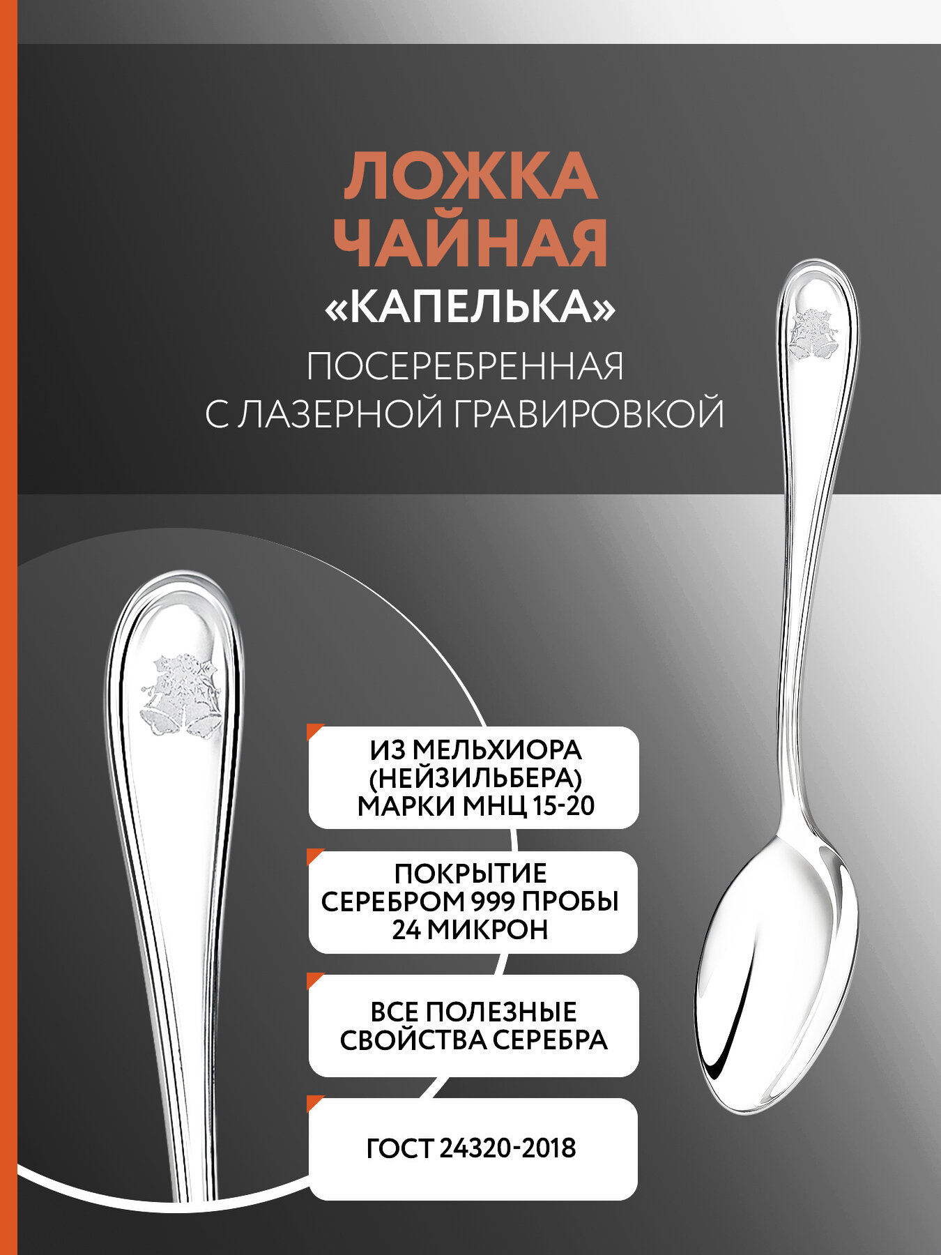 Ложка чайная Кольчугинский мельхиор "Капелька" посеребренная с лазерной гравировкой