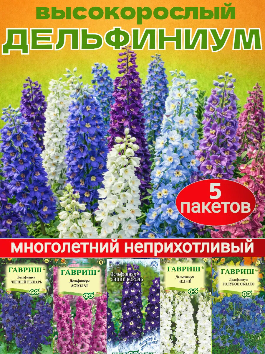 Дельфиниум многолетний семена набор 5 пакетов
