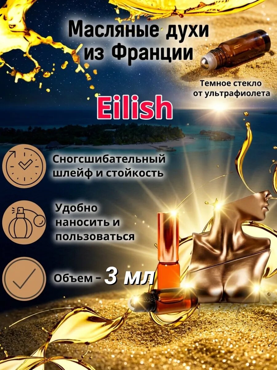 Eilish 3 мл Духи масляные