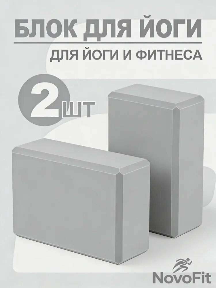 Блок для йоги EVA, кирпич для йоги высокой плотности, Серый, набор из 2 шт.