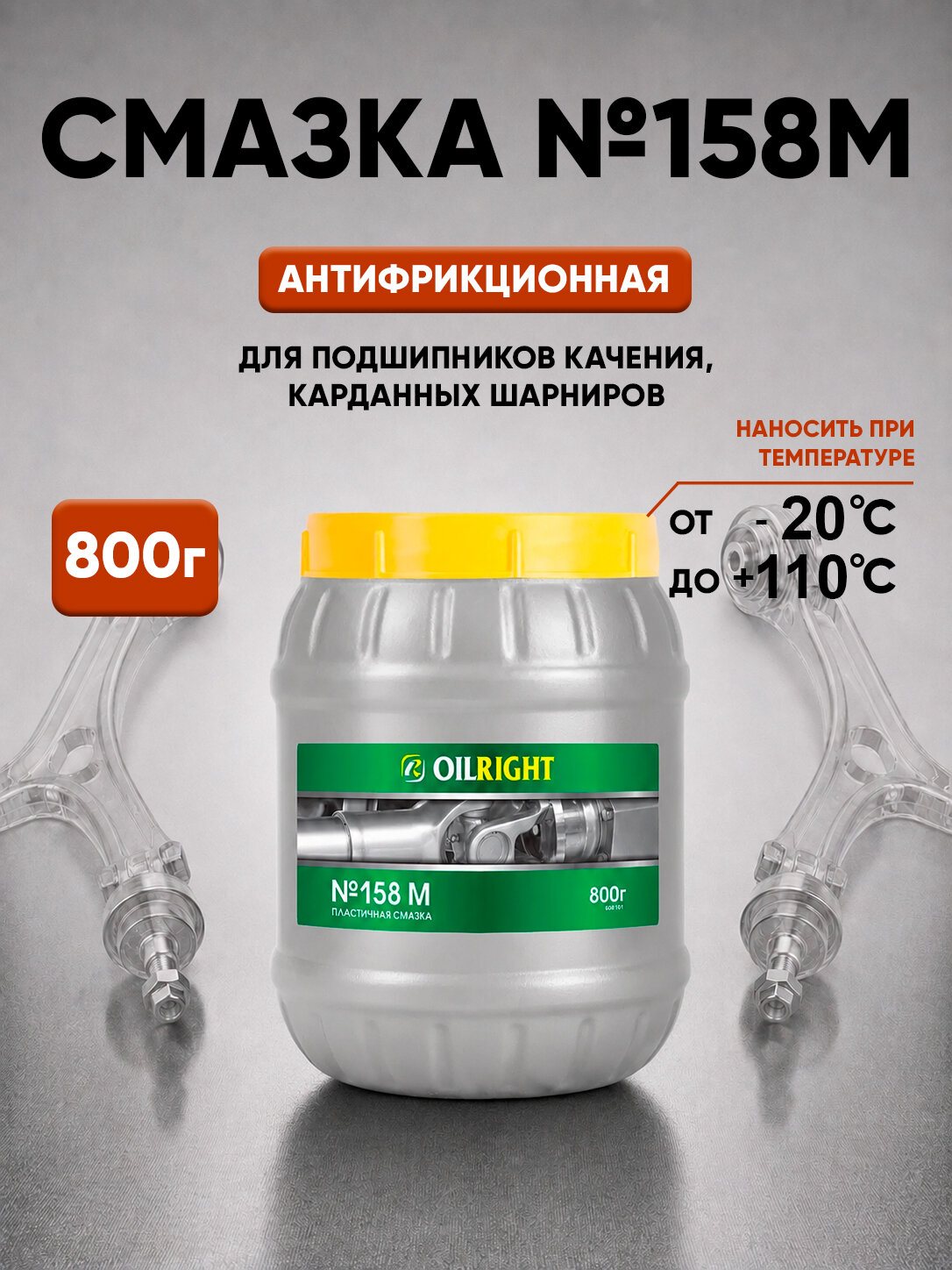 Пластичная смазка №158М, 800 г, OILRIGHT