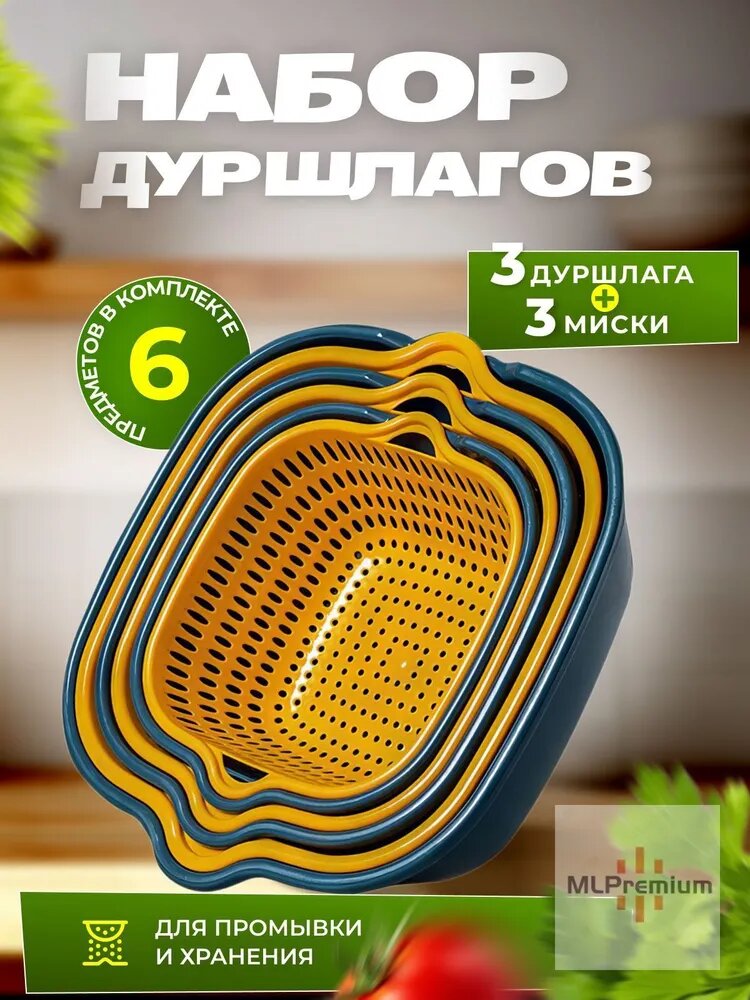 Дуршлаг, диаметр 28 см, 3 л, 6 предм.