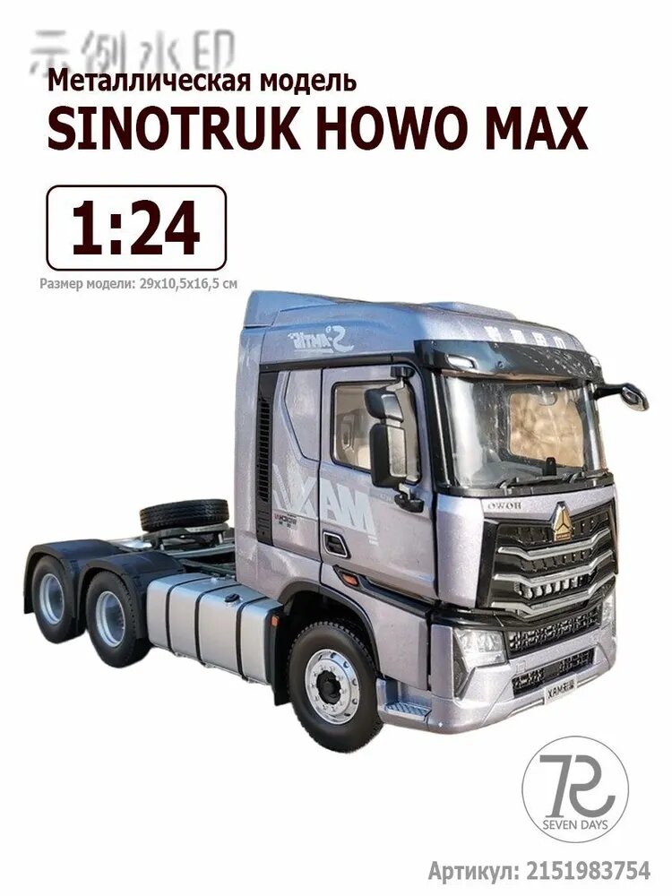 Модель грузовика коллекционная, SINOTRUK Howo МАX, Масштаб: 1:24, серый