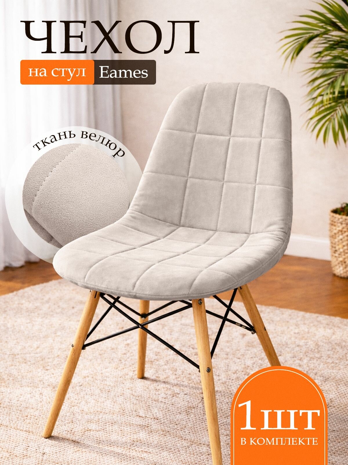 Чехол на стул со спинкой Eames Емис Велюровый на резинке в комплекте