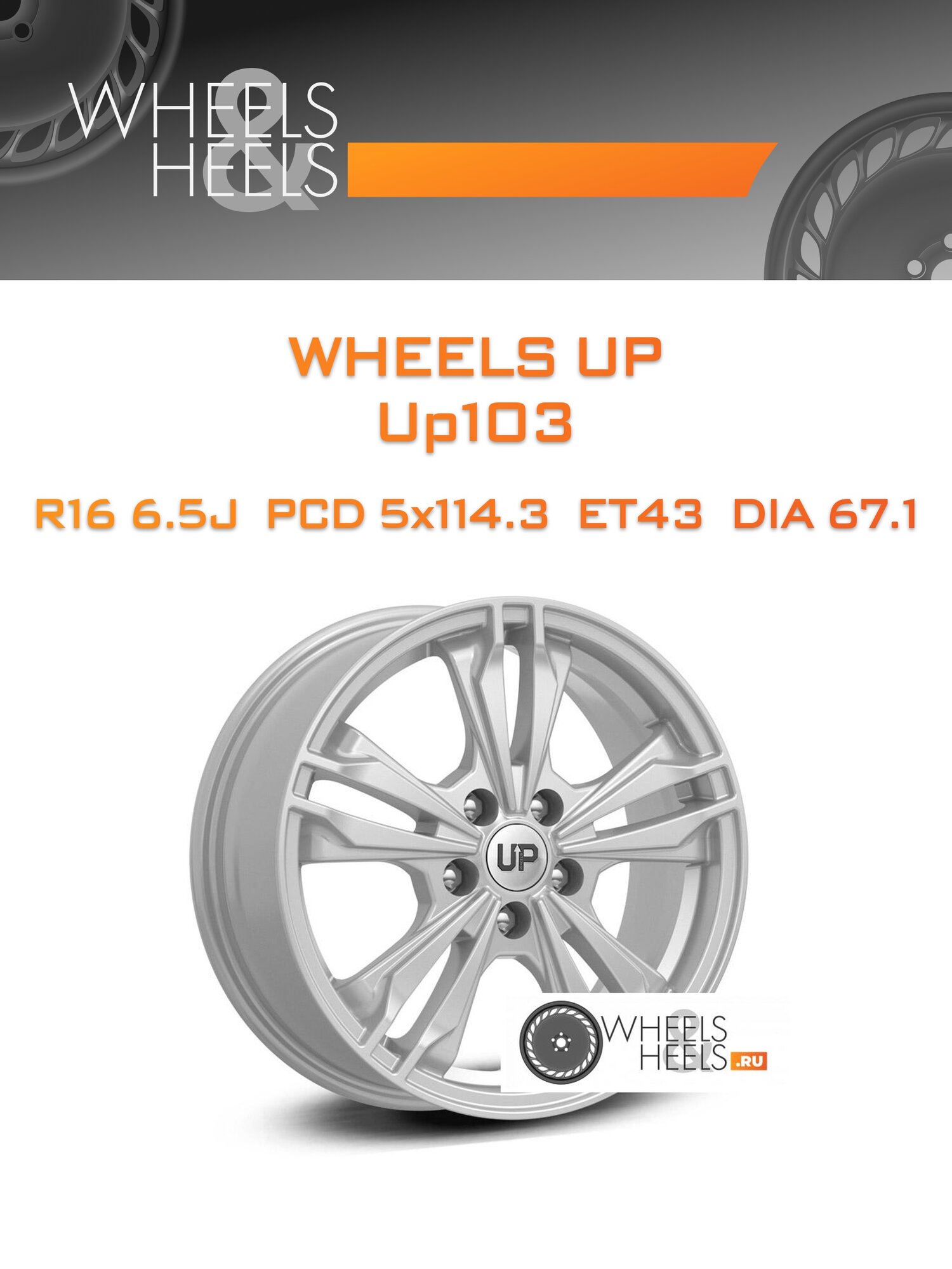 Диск автомобильный литой Wheels UP Up103 16x6.5 5x114.3 et43 dia67.1 Серебристый