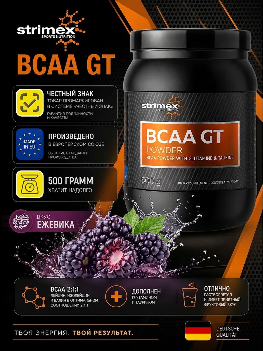 Аминокислотный комплекс Strimex BCAA GT, порошок, 500г, вкус ежевики