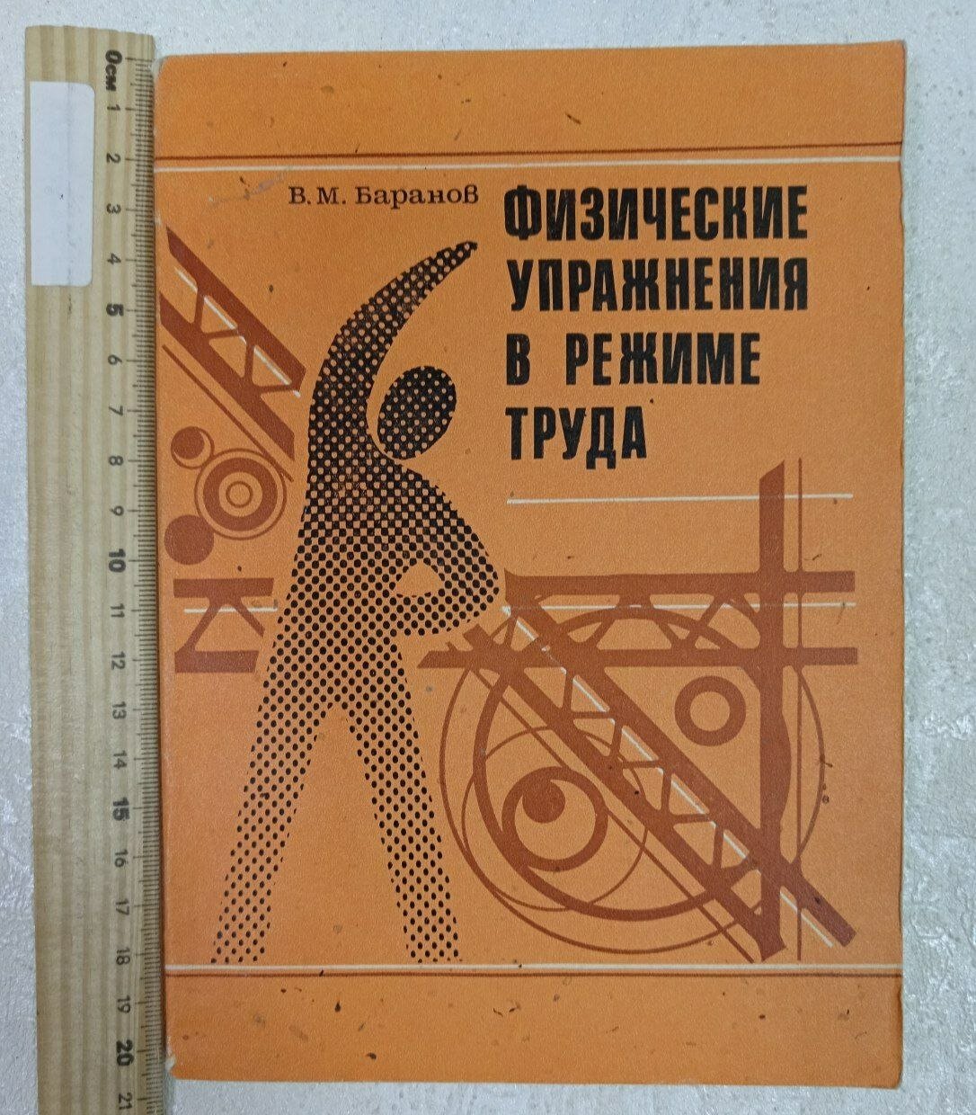 Физические упражнения в режиме труда