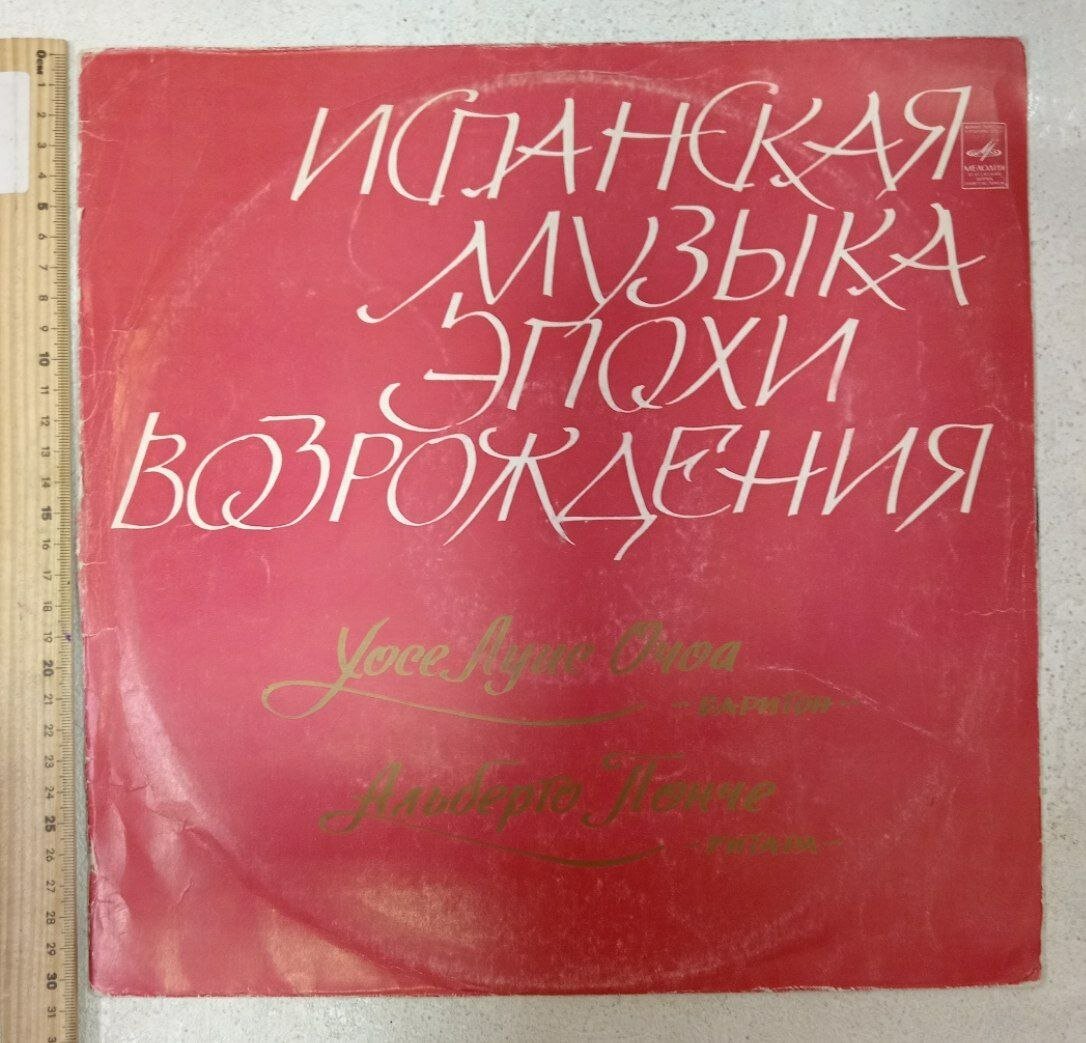 Виниловая пластинка Испанская музыка эпохи Возрождения. Хосе Луис Очао, Альберто Понче