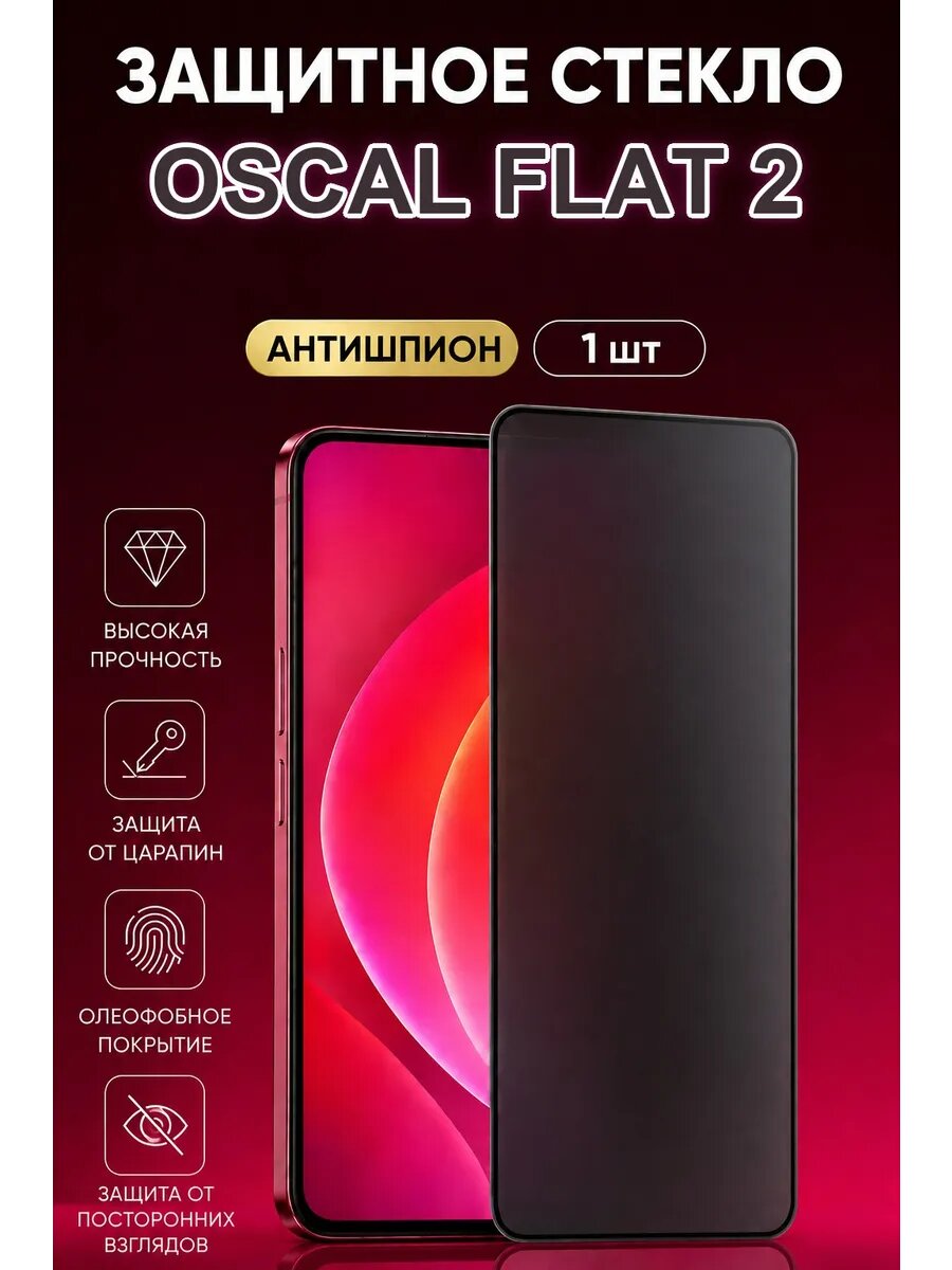 Защитное стекло Oscal Flat 2 антишпион, 1 шт