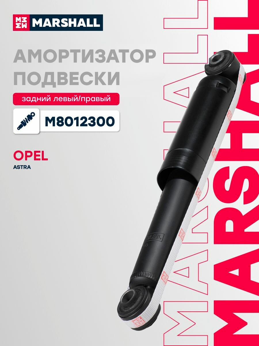 Амортизатор задний правый/левый газовый Marshall M8012300 для Opel Astra G